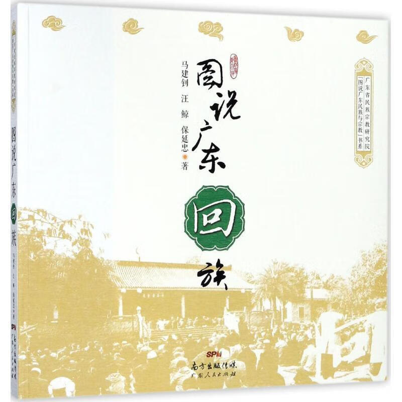 图说广东回族马建钊广东人民出版社9787218103518 社会科学书籍