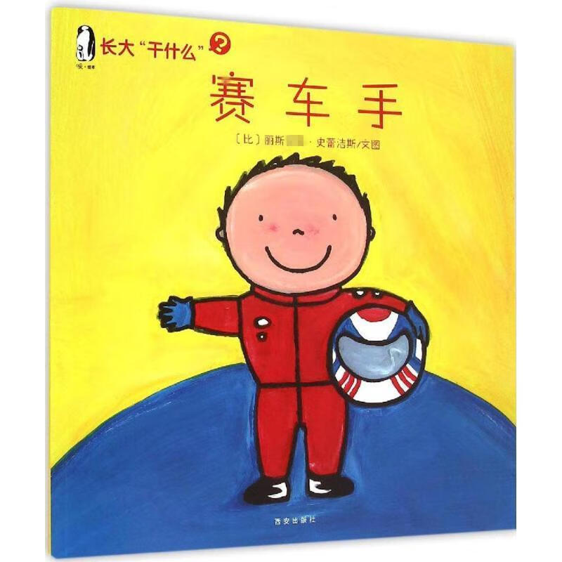 长大“干什么” 赛车手【好书，下单速发】