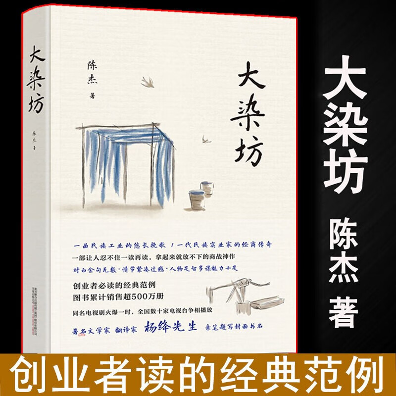 《大染坊》——创业者必读的商战神作！杨绛先生亲笔题写封面书名，侯勇、孙俪主演同名电视剧