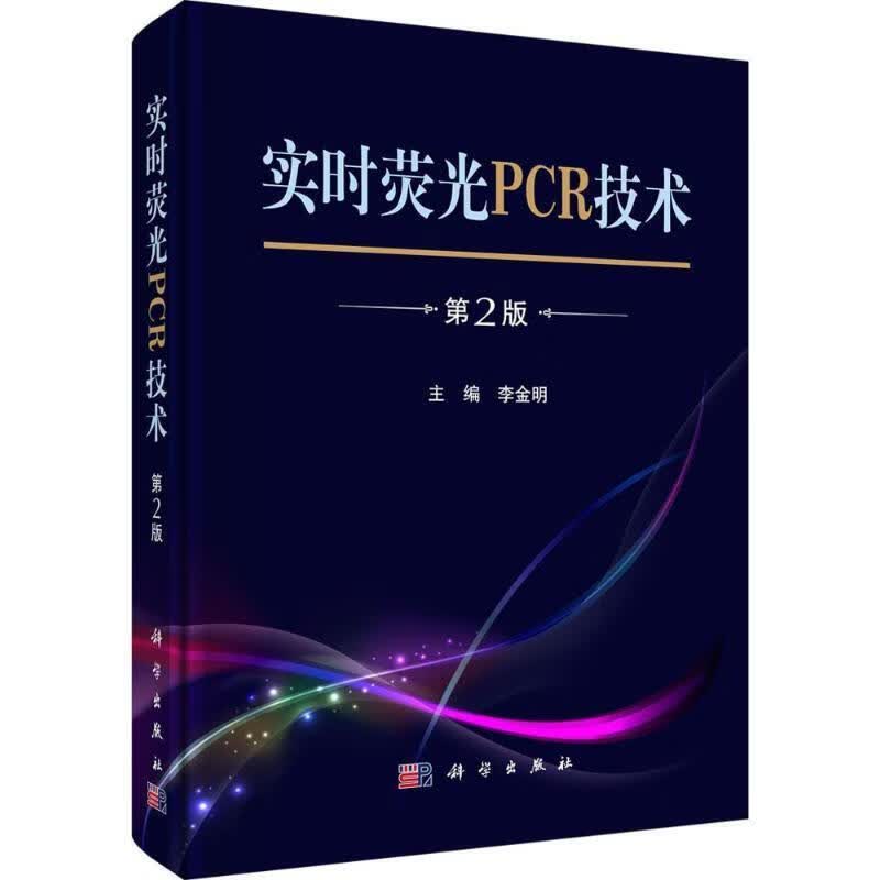 实时荧光PCR技术
