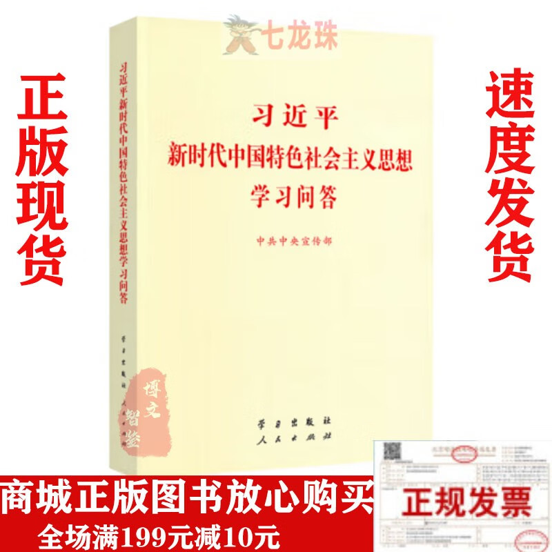 习近平新时代中国特色社会主义思想学习问答9787514710298 2021年版-现货