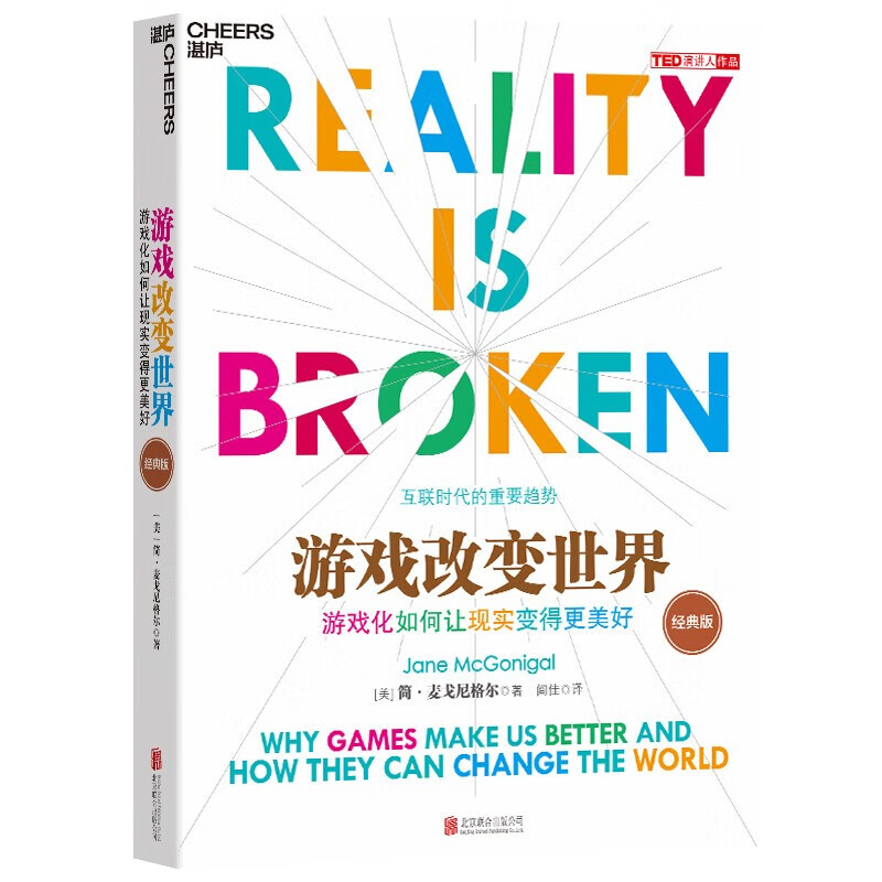 游戏改变世界(游戏化如何让现实变得 美好经典版) 简·麦戈尼格尔
