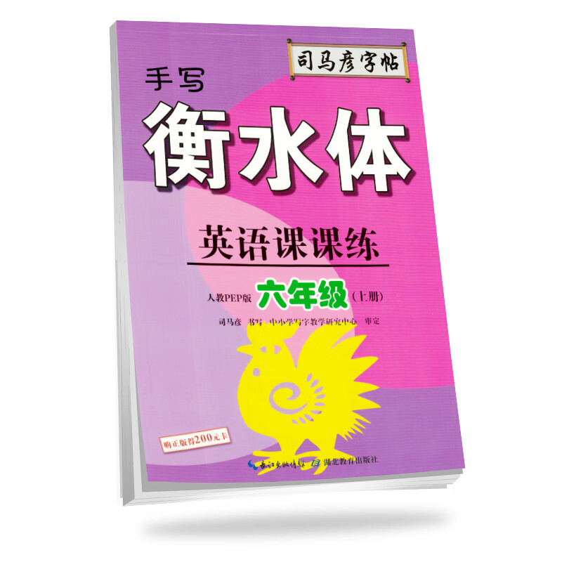 司马彦字帖 手写衡水体六年级英语上册·人教PEP版（蒙纸描摹）六年级衡水体英语字帖