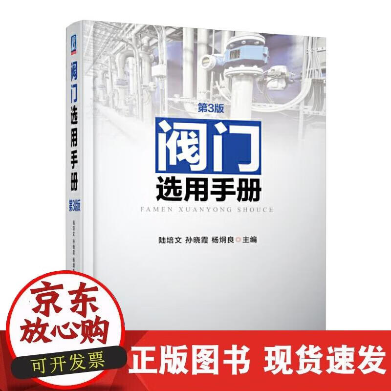 【现货】阀门选用手册 第3版