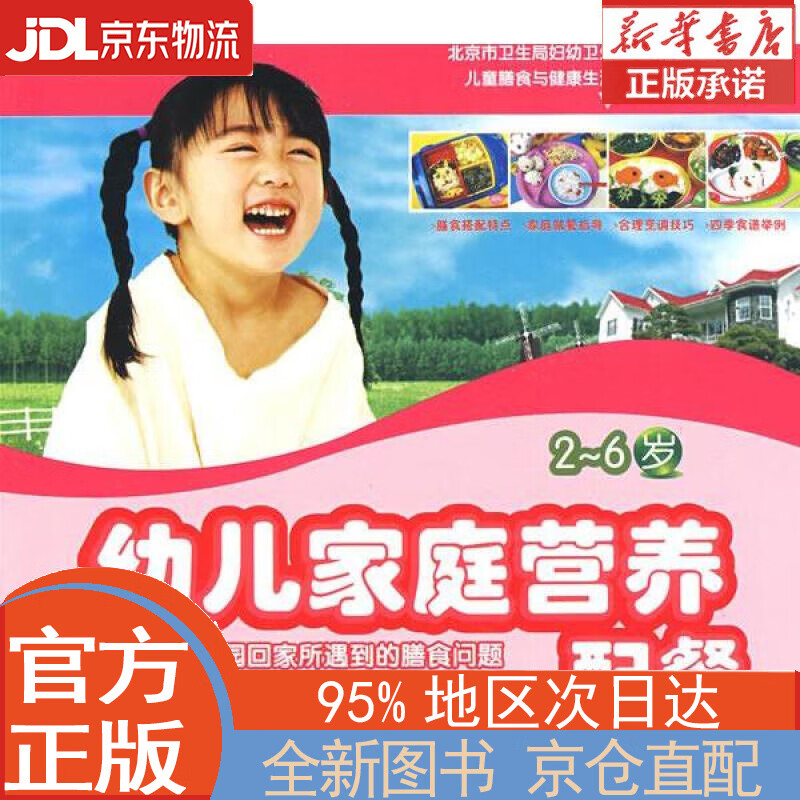 【全新畅销书籍】幼儿家庭营养配餐（2-6岁）