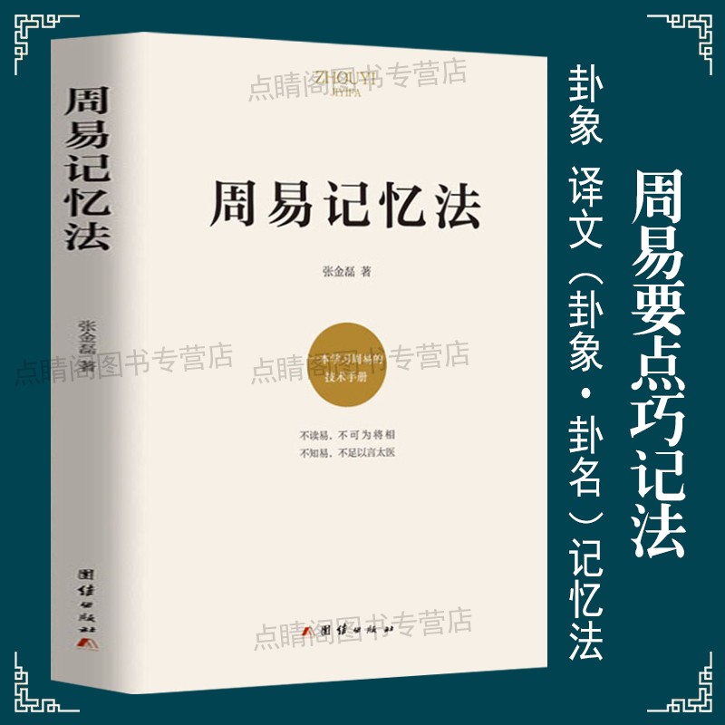 【包邮】易经周易学习记忆法 周易记忆法 定价89