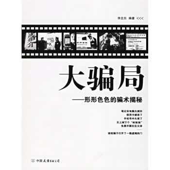 大骗局:形形色色的骗术揭秘 李且东 著【书】