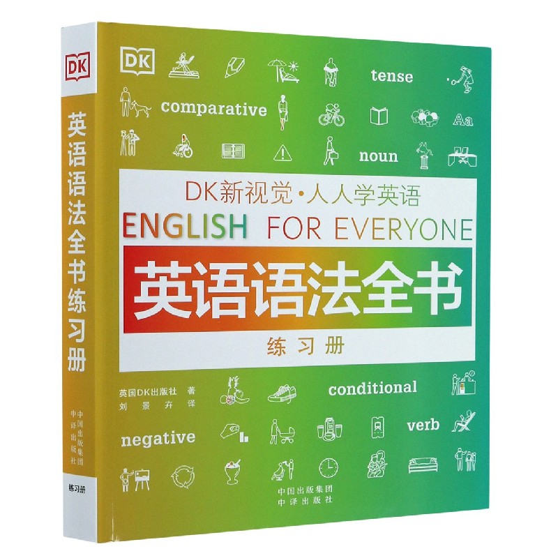 人人学英语(英语语法全书练习册)/DK新视觉