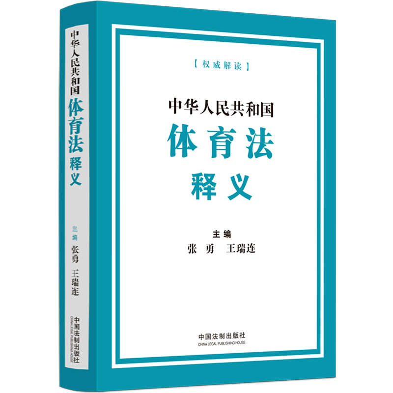中华人民共和国体育法释义