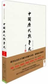 中国历代战争史第9册：唐下