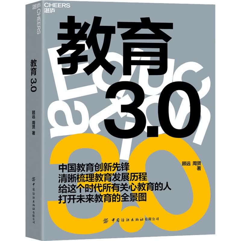 教育3.0 顾远,周贤 大中专教材教辅/职业培训教材
