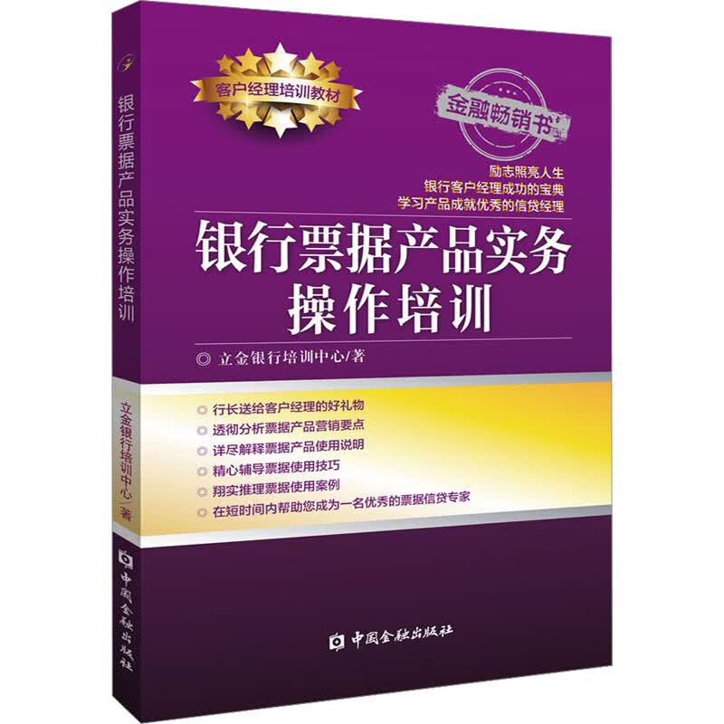 银行票据产品实务操作培训 立金银行培训中心 书籍 图书