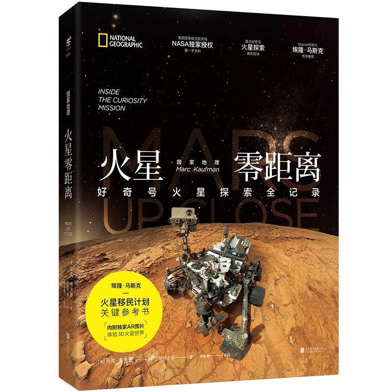 国家地理火星零距离:好奇号火星探索全记录【，放心购买】