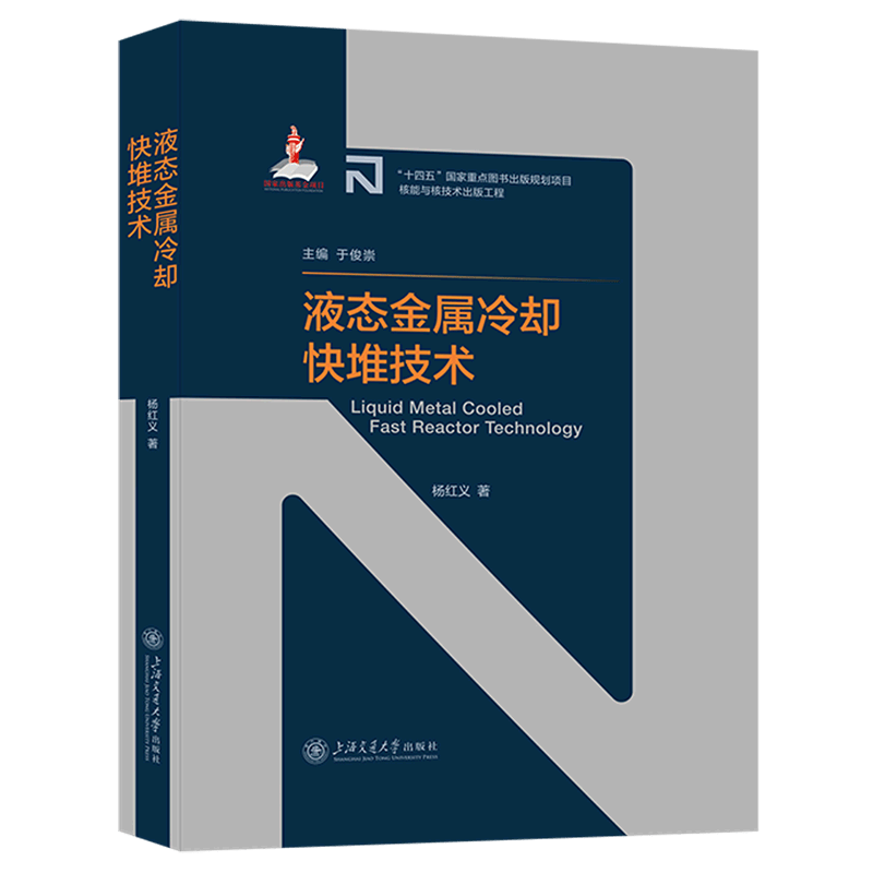 液态金属冷却快堆技术(精)/先进核反应堆技术丛书