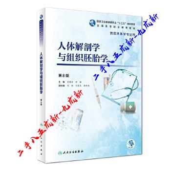 人体解剖学与组织胚胎学 吴建清,徐冶 人民卫生出版社 9787117270274