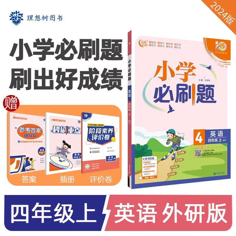 小学必刷题 英语四年级上册（三年级起点）外研版 教材同步练习册辅导书 理想树2024版