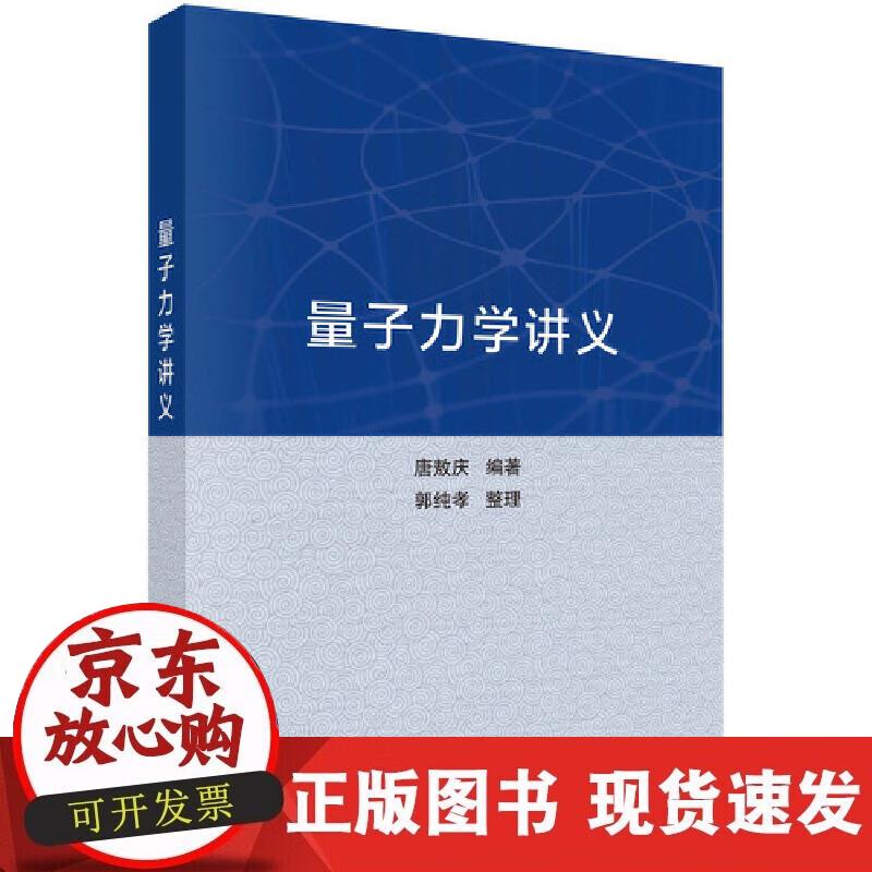 【现货】量子力学讲义