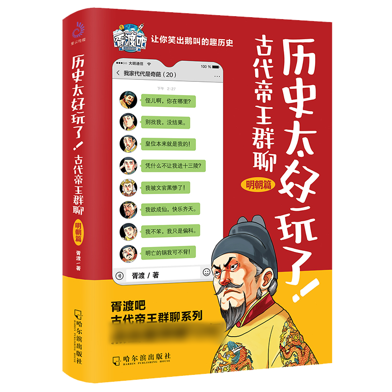 7册自选 历史太好玩了！各朝帝王互怼2册.唐朝篇 秦朝篇 明朝篇 清朝篇。学生漫画诗词朝代介绍古代历史动漫画书 胥渡吧 古代帝王群聊·明朝篇（全）定价55元