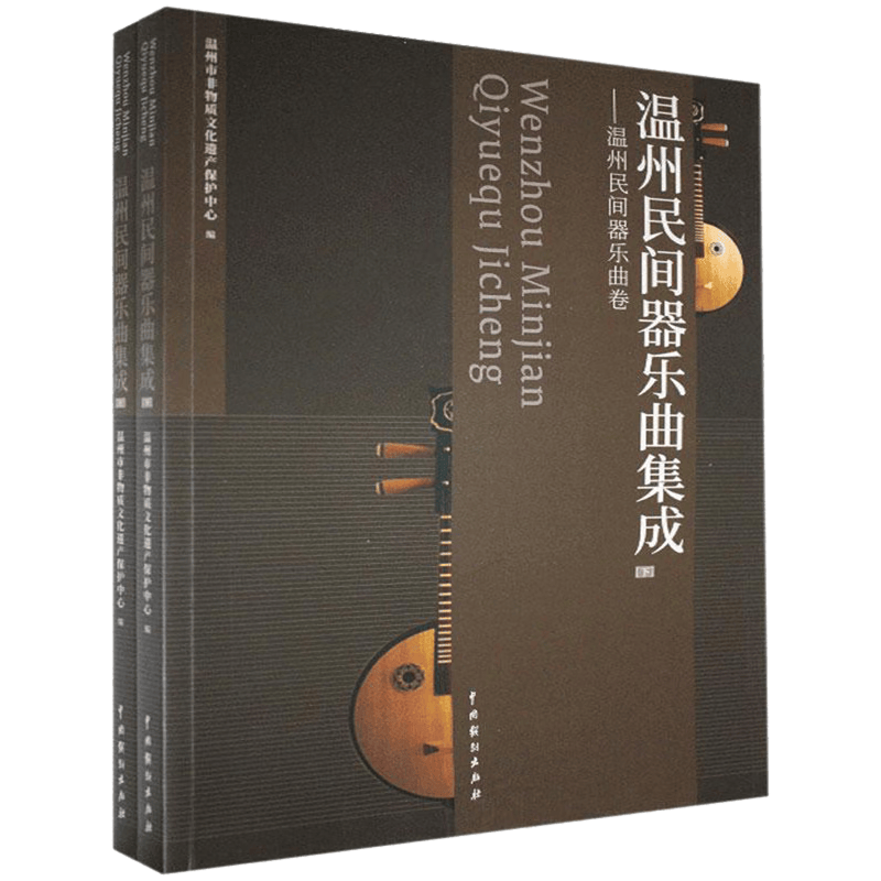 温州民间器乐曲集成(上下)