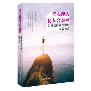 懂心理的女人会幸福:如何获得两性中的完美关系 彩沄心理 著 中国纺织出版社