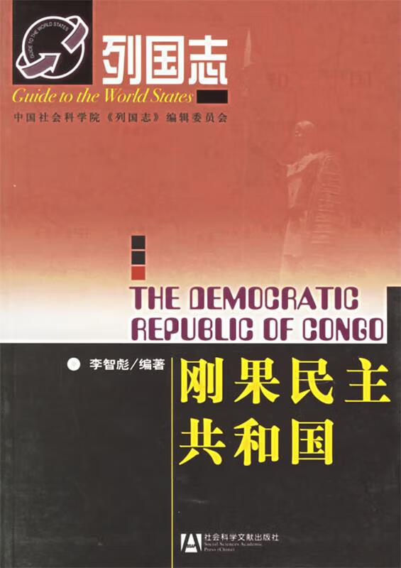 刚果民主共和国 李智彪 编著