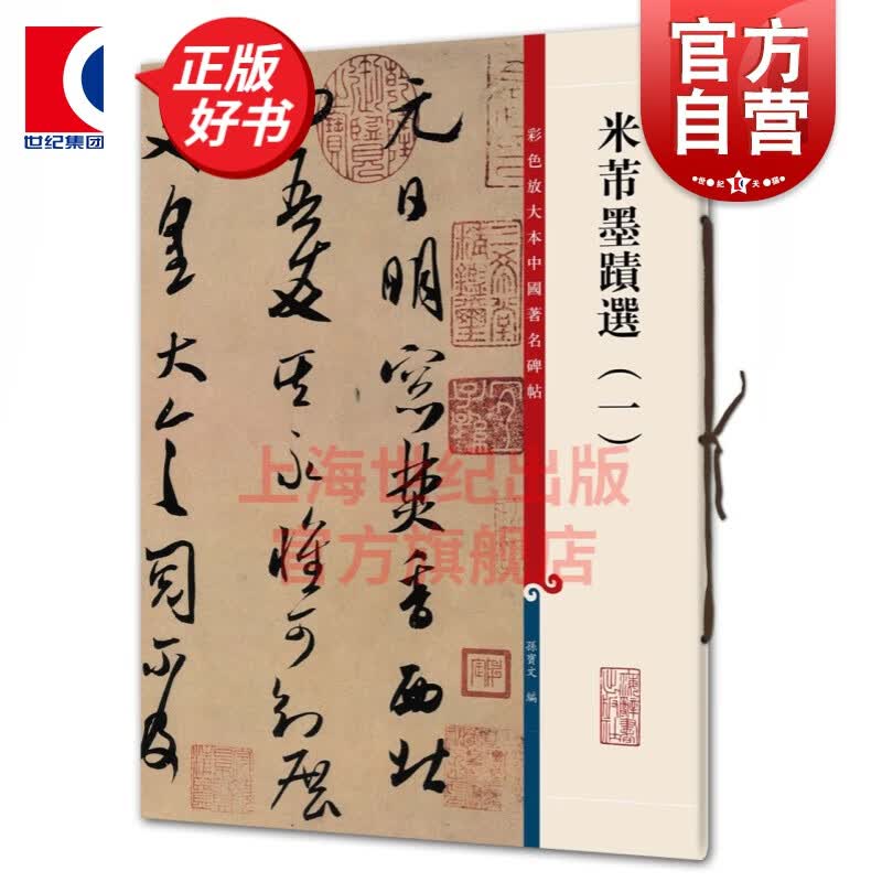 米芾墨迹选（一） 彩色放大本中国著名碑帖 第三辑集 上海辞书出版社 孙宝文