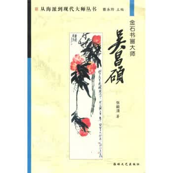 金石书画大师：吴昌硕 张毅清,查永玲