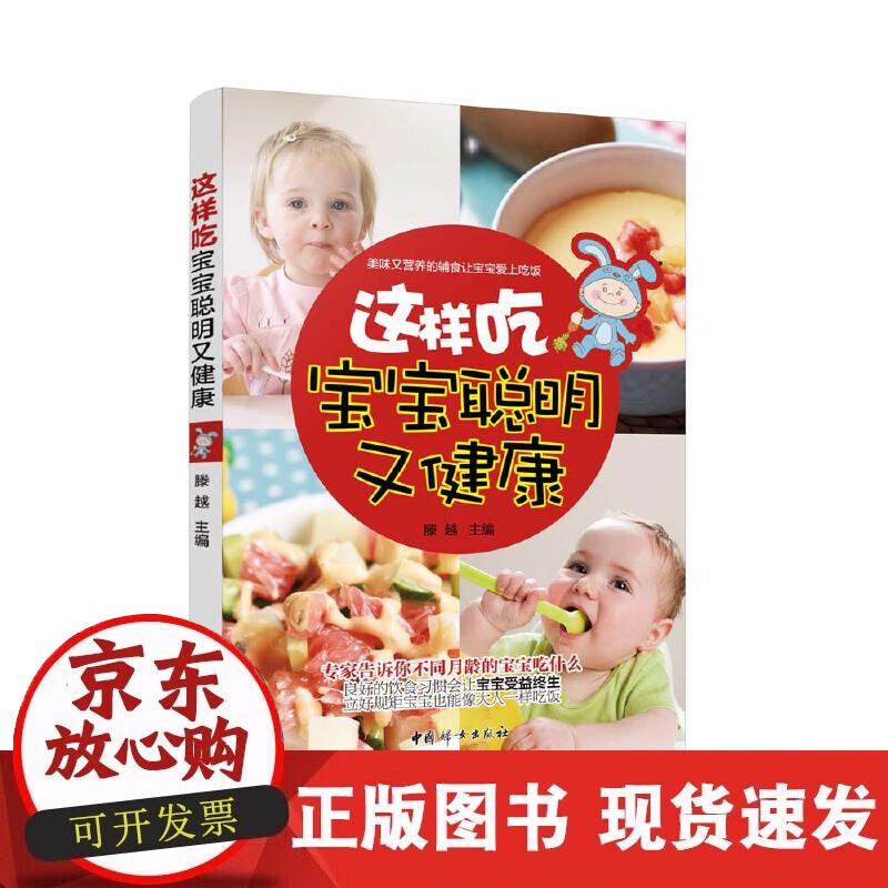 【现货】《这样吃，宝宝聪明又健康》
