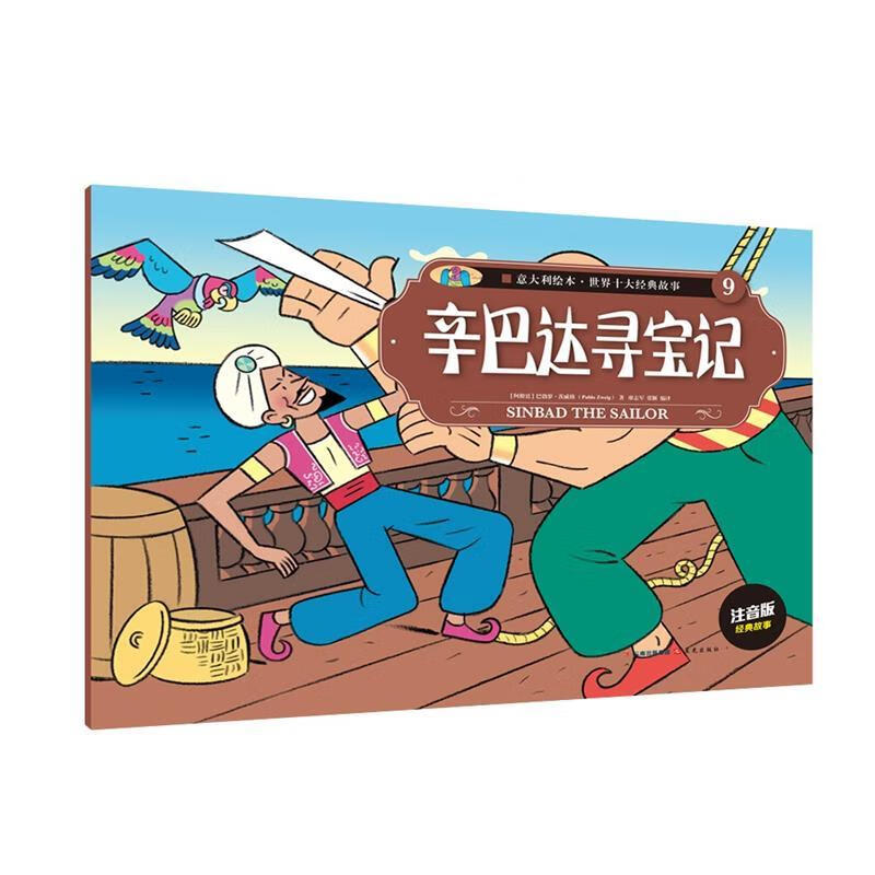 意大利·世界十大经典童话--辛巴达寻宝记【好书，下单速发】