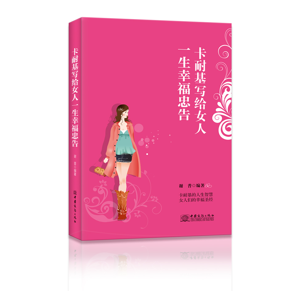 卡耐基写给女人一生幸福忠告 励志与成功 谢普编著 中国商务出版社 9787510322457