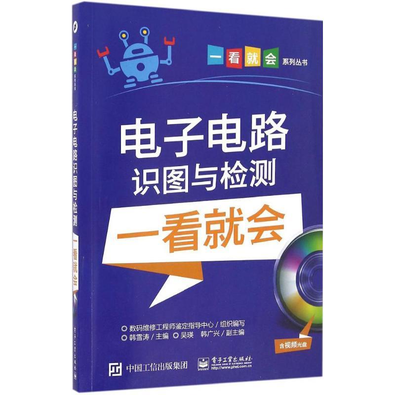 电子电路识图与检测一看就会 韩雪涛主编