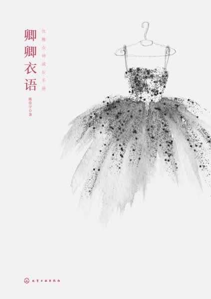 卿卿衣语 陈佳宇 著 优雅女神成长手册