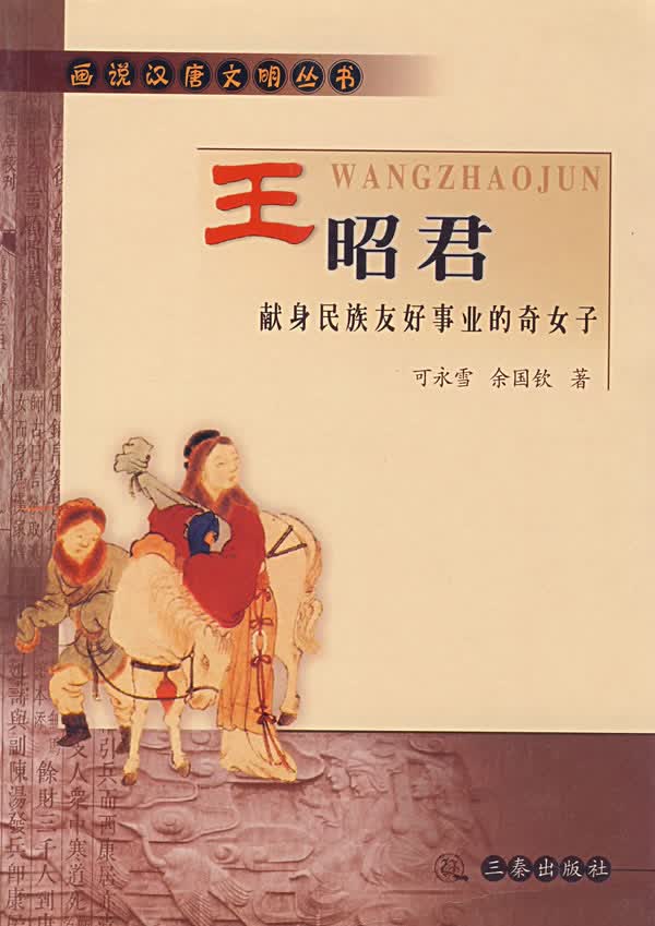 话说汉唐丛书 王昭君【特惠】