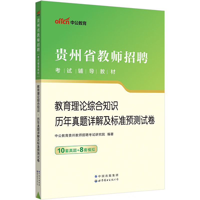 中公教育2023贵州省教师招聘考试教材：教育理论综合知识历年真题详解及标准预测试卷