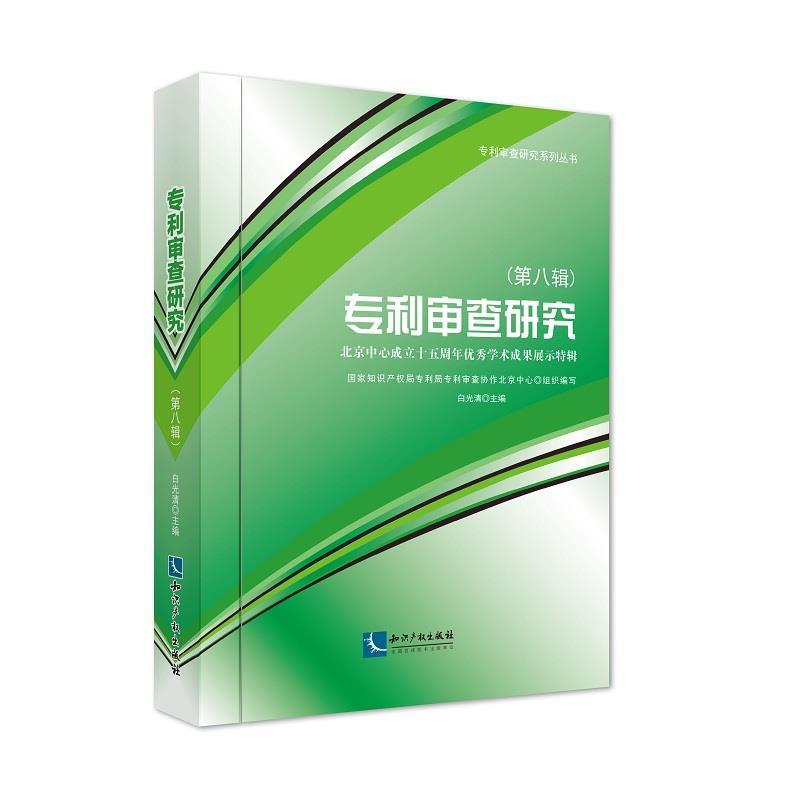 专利审查研究 白光清【书】