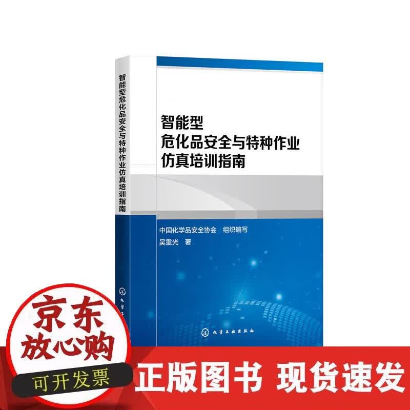 【直发】智能型危化品安全与特种作业仿真培训指南(刘哲)