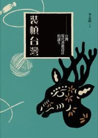 预售 李志铭装帧台湾：台湾现代书籍设计的诞生（梅花鹿平装版）联经出版