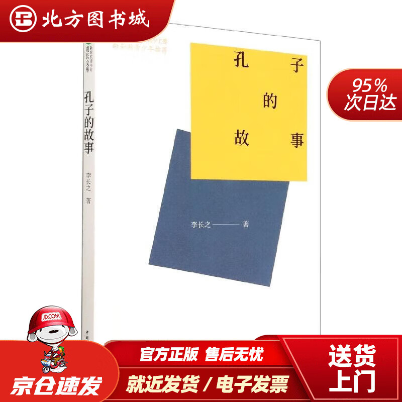 【现货】孔子的故事 李长之 9787515367538 中国青年出版社 北方图书城