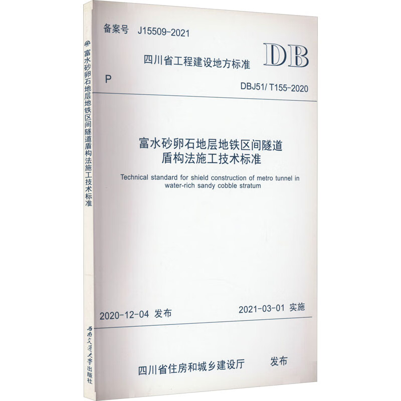 富水砂卵石地层地铁区间隧道盾构法施工技术标准 DBJ51/T155-2020 图书