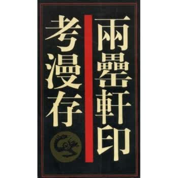 两垒轩印考漫存 吴云