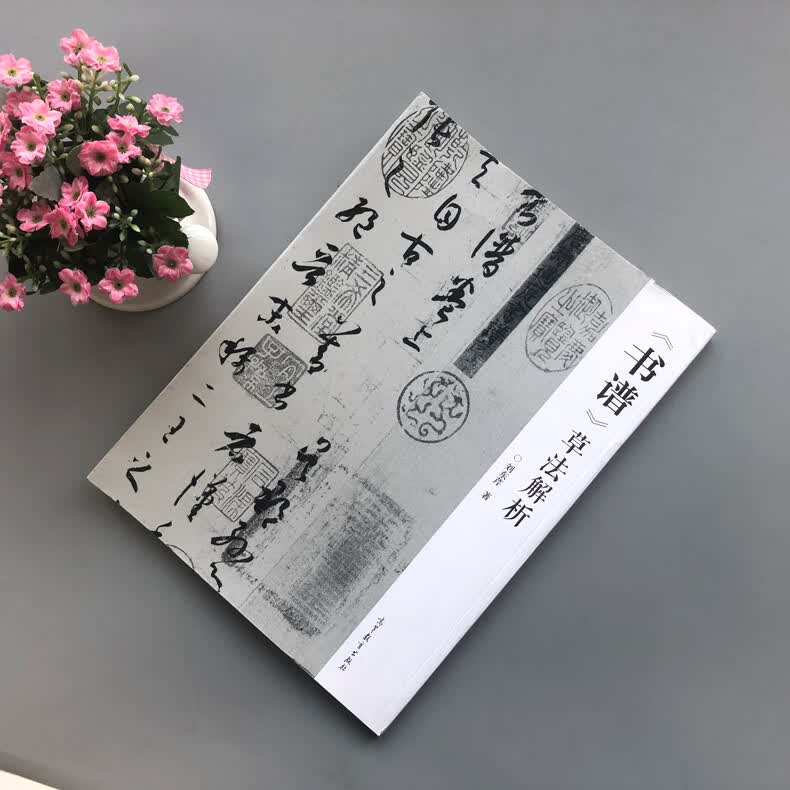 现货 《书谱》草法解析 刘东芹 高等教育