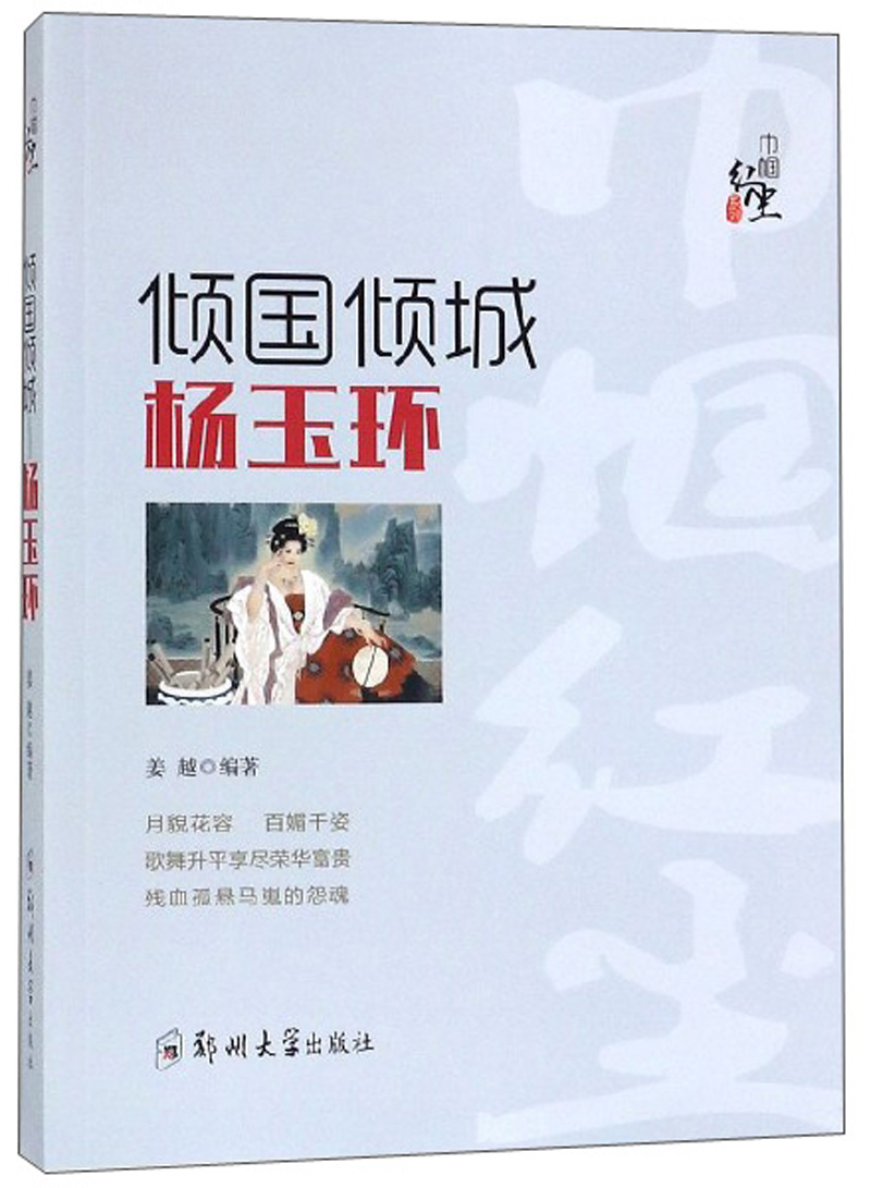 倾国倾城：杨玉环/巾帼红尘系列