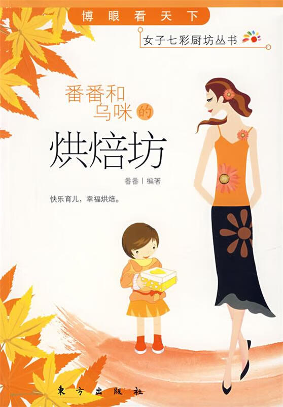 番番和乌咪的烘焙坊 番番 编著【书】