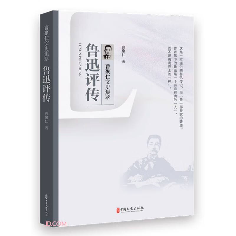 鲁迅评传（曹聚仁文史集萃）