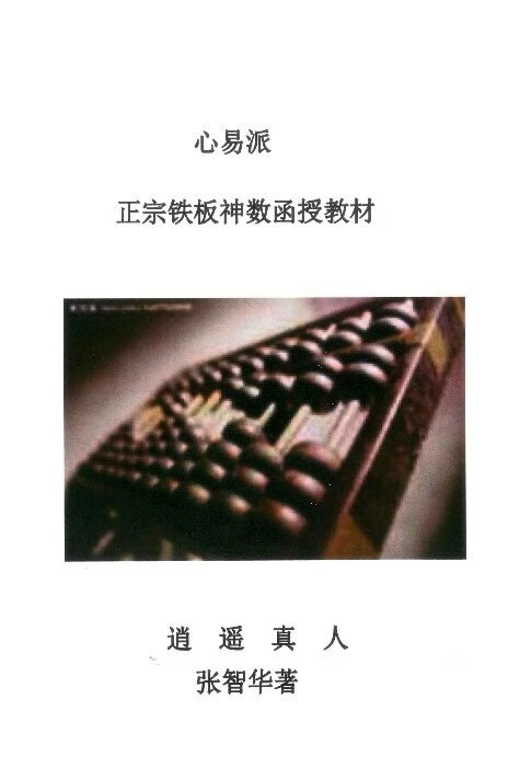 正宗心易派铁板神数函授教材 张智华 现货