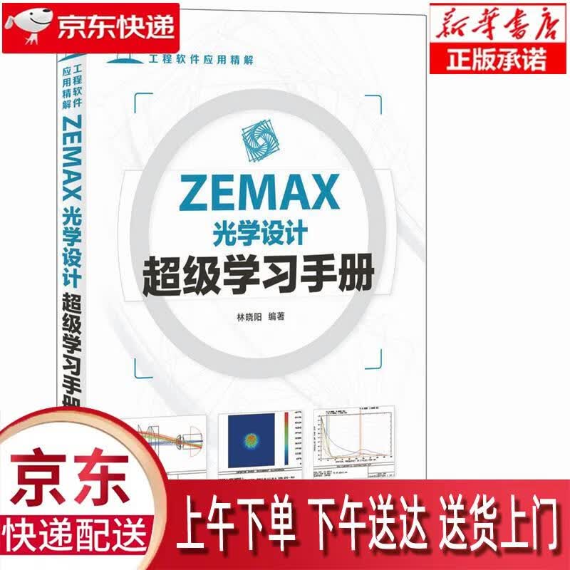 【全新送货上门】ZEMAX光学设计超级学习手册（异步图书出品） 林晓阳编著 人民邮电