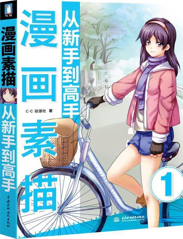 漫画素描从新手到高手【好书，下单速发】