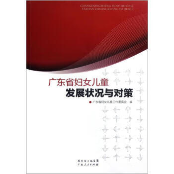 广东省妇女儿童发展状况与对策【，放心购买】