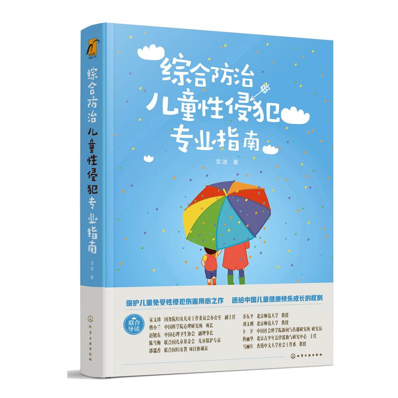 综合防治儿童性侵犯专业指南
