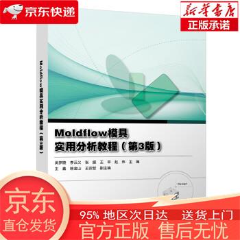【全新速发】Moldflow模具实用分析教程（第3版） 吴梦陵，等 电子工业出版社